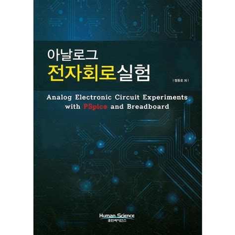 아날로그 전자회로실험 휴먼싸이언스 가격 변동 추적 그래프 역대가