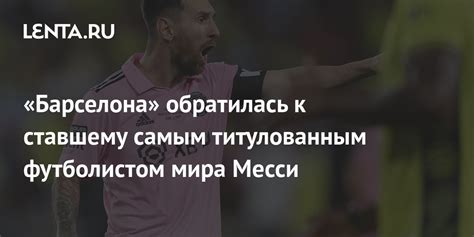 Барселона обратилась к ставшему самым титулованным футболистом мира
