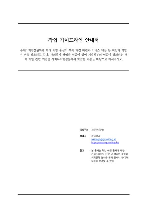 지방분권화에 따라 지방 중심의 복지 재정 마련과 서비스 제공 등 책임과 역할이 더욱 강조되고 있다 사회복지 책임과 역할에 있어 지방정부의 역할이 강화되는 것에 대한 찬반