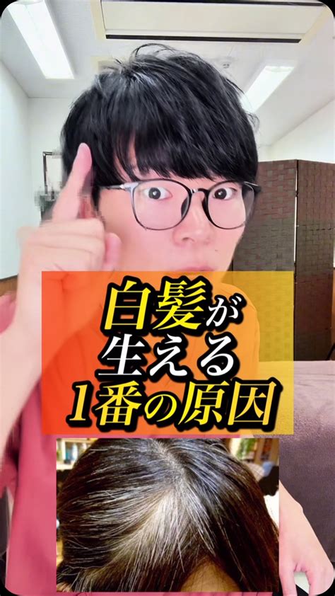 幸せに10歳若返る整体ゆう先生 白髪が生える原因知ってる？ 1日1分やるだけで自分史上最高に若返れる‼️ 自分で自分の体の痛みを解消し