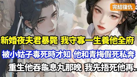 【完結復仇】新婚夜夫君暴斃，我為他守寡一生供養侯府，被小姑子毒死前才知夫君沒死，當年他是和白月光吞藥假死私奔，重生新婚夜他吞下龜息丸那日，我