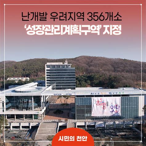 천안시 난개발 우려지역 356개소 ‘성장관리계획구역 지정 충청남도 천안시 웰로