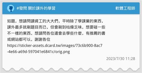 發問 關於課外的學習 軟體工程師板 Dcard