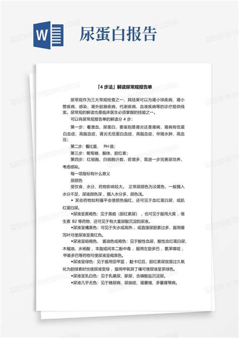 「4步法」解读尿常规报告单word模板下载编号lmodnkna熊猫办公