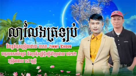 លាលែងត្រឡប់ និពន្ធទំនុកច្រៀងលោក Jimmy Khoun ច្រៀងដោយ នៅ វន្នី