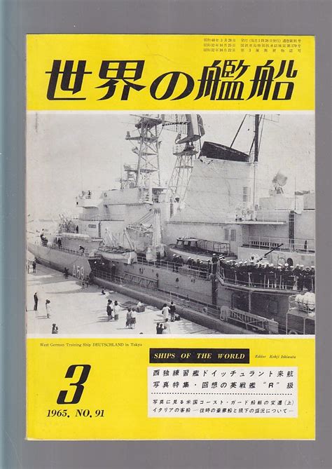 【傷や汚れあり】 送料無料 Z31 世界の艦船 1965年3月no91 西独練習艦ドイッチュラント来航写真特集・回想の英戦艦 R級 年