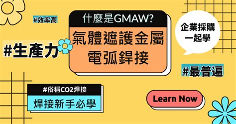 【焊接新手課】什麼是氣體遮護金屬電弧銲接co2焊接