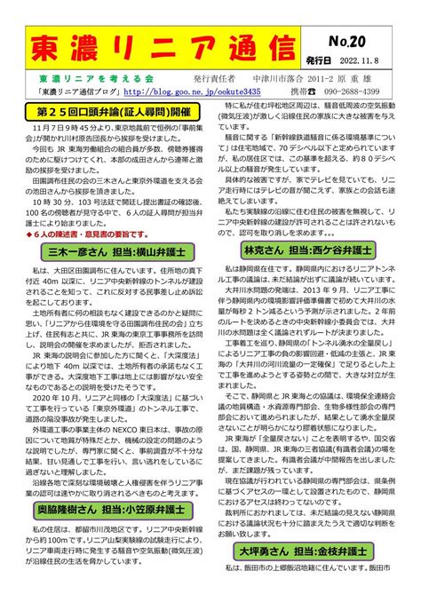 8日パートⅡ 「ストップ・リニア！訴訟 第25回口頭弁論証人尋問」東濃リニア通信・しんぶん赤旗 「東濃リニア通信」 ＜東濃リニアを