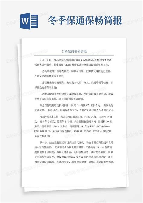 冬季保通保畅简报word模板下载编号lmamgdzn熊猫办公