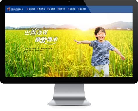 企業形象設計作品 一化網頁設計公司是您網頁設計的最佳選擇 財團法人禾繕基金會