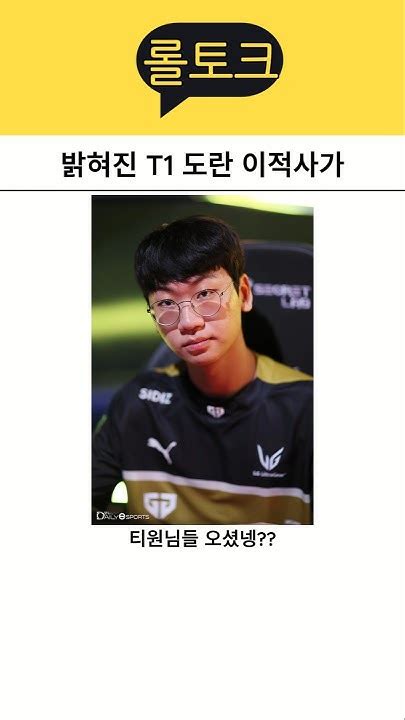 팩트로 밝혀진 T1 도란 이적 이야기 Youtube
