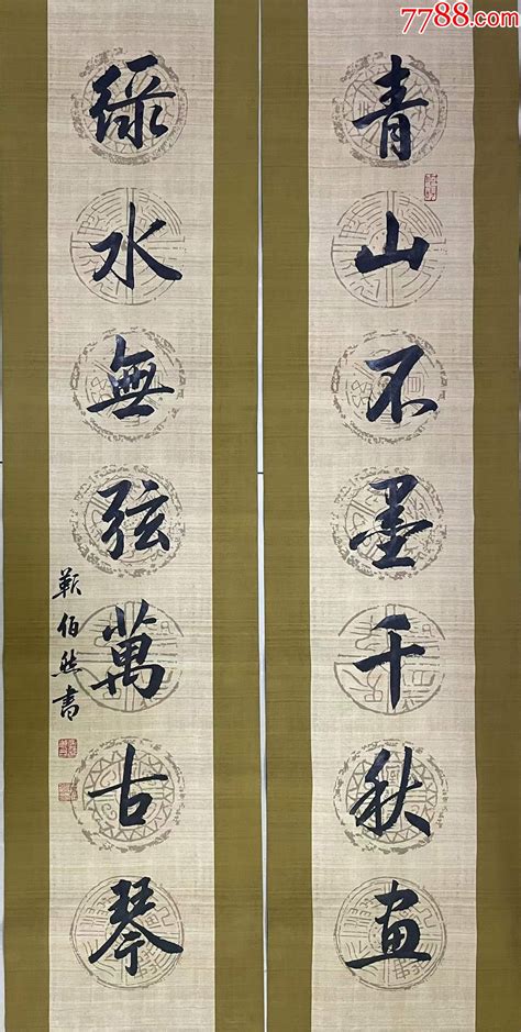 授权销售中书协会员著名书法家靳佰然对联青山绿水联 字画书法 亦风斋书画7788收藏 收藏热线