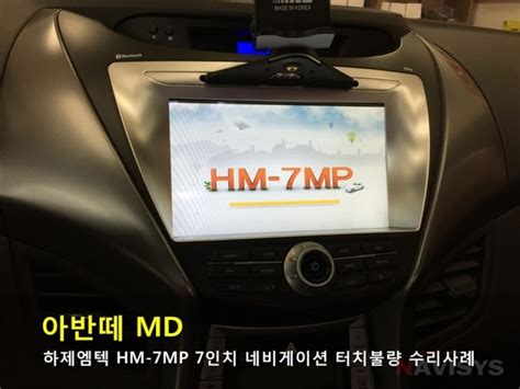 아반떼md 하제엠텍 Hm 7mp 8인치 네비게이션 터치불량 터치이상 밀리는 증상으로 인한 수리사례 평택오산안성수원천안아산