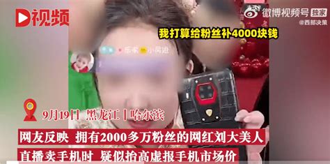 网红直播卖888的手机网上630能买到，称补钱发福利瞬间卖掉4万多部，轻松挣到600多万差价刘大美人消费者