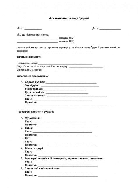 Акт технічного стану будівлі шаблон зразок документу Україна ⚖️ ЮрХаб
