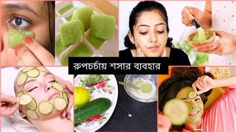 শসা দিয়ে রুপচর্চা।ত্বক ভেতর থেকে ফর্সা করার উপায়how To Get Glowing