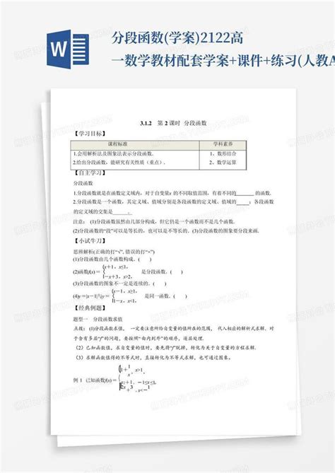 分段函数 学案 21 22高一数学教材配套学案 课件 练习 人教a版19必 Word模板下载 编号lgyjoawm 熊猫办公