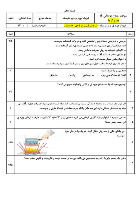 آزمون پودمان های 4 و 5 فیزیک فنی هنرستان دکتر فکری گاما