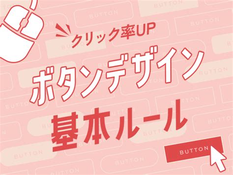 クリックしたくなるwebサイトのボタンデザイン｜基本と定番テクニック｜成果につながるwebスキルアッププログラム