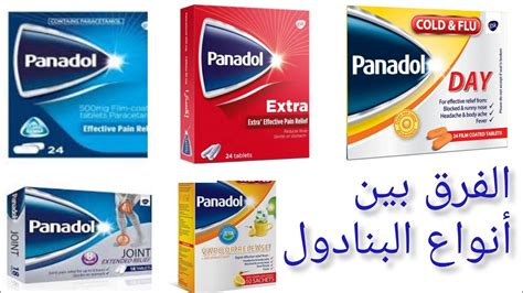 الفرق بين أنواع البنادول أدفانس إكسترا كولد أند فلو جوينت