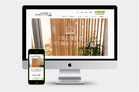 くぼた接骨院様 ホームページ制作ならスタジオハローへ｜茅野市 諏訪市 長野県