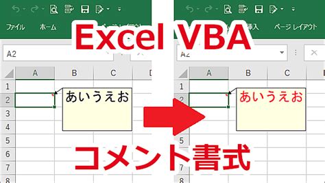 excel vba セルのメモ（旧verのコメント）のフォントサイズや色を変える ｜ リリアのパソコン学習記