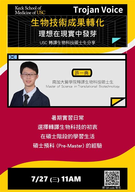 🔴 南加大免費線上講座 Trojan Voice Usc Taiwan 南加大台灣專頁