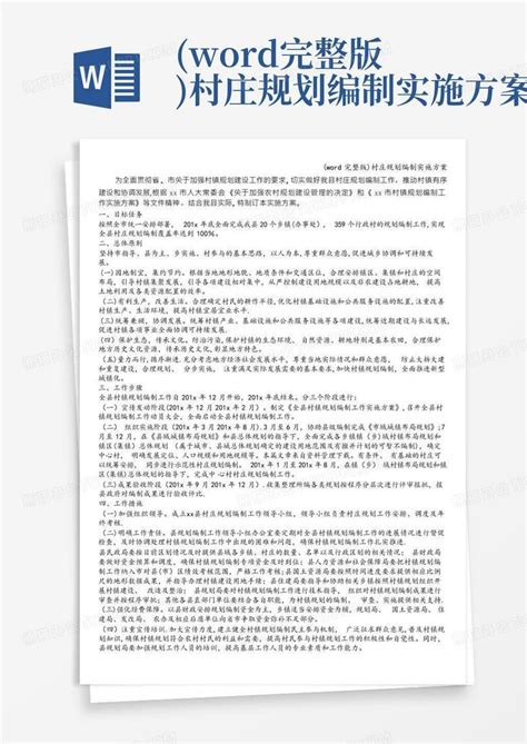 完整版村庄规划编制实施方案 Word模板下载编号qmnzvbza熊猫办公