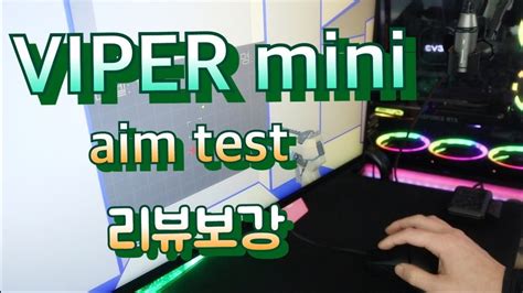 바이퍼미니 에임테스트 리뷰보강 Viper Mini Aimtest Youtube