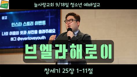 09월 18일 늘사랑교회 청소년부 예배 Youtube