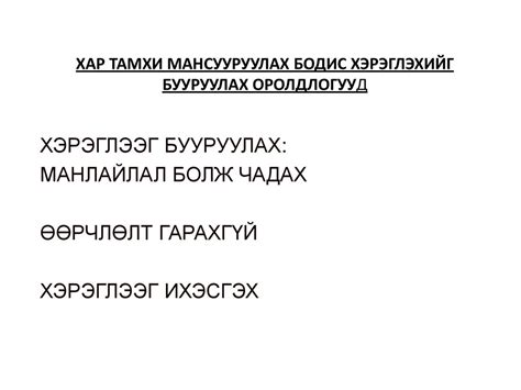 ХАР ТАМХИ MАНСУУРУУЛАХ БОДИСНЫ АСУУДЛУУДААС УРЬДЧИЛАН СЭРГИЙЛЭХ Ppt