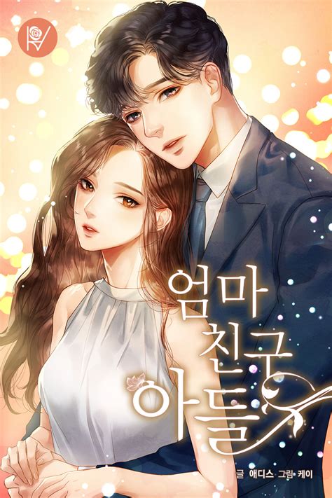 엄마 친구 아들 소설넷