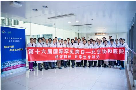 相守相伴 共享生命阳光 北京协和医院国际罕见病日活动举行 北京协和医院 协和医院北京协和医院協和醫院北京协和医院首页北京