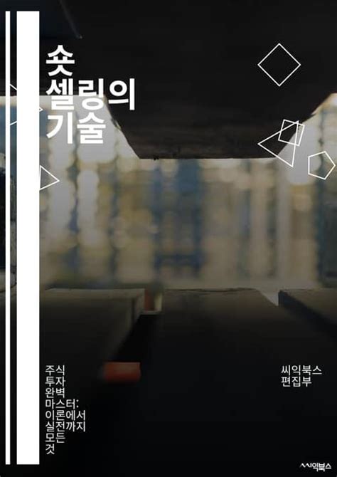 숏 셀링의 기술 공매도 주식시장 투자전략 리스크 관리 시장 심리 기술적 분석 펀더멘탈 분석 트렌드 분석 손실