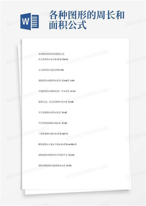 各种图形的周长和面积公式word模板下载 编号ljorangk 熊猫办公