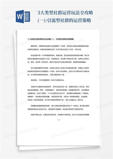 3大类型社群运营玩法全攻略一引流型社群的运营策略word模板下载编号lmbngakj熊猫办公