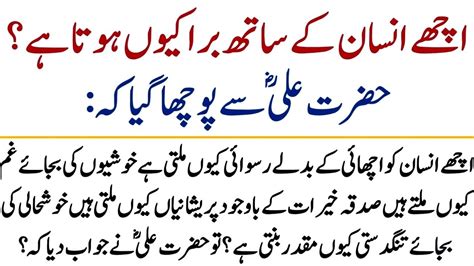 Ache Insaan Ke Sath Bura Kiyon Hota Hai Hazrat Ali RA Said Barohi Urdu Official YouTube