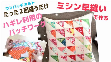 はぎれをつないで2回縫うだけ。簡単可愛いミシン早縫いで作る、ワンパッチキルトです。ピースワークしたパッチワークが所々に、どこに出てくるかもお