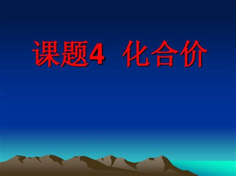 44化学式与化合价课件word文档在线阅读与下载无忧文档