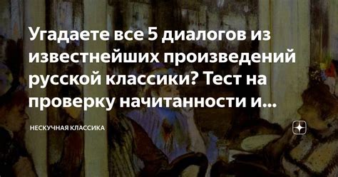 Угадаете все 5 диалогов из известнейших произведений русской классики Тест на проверку