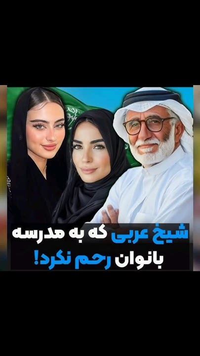این شیخ عرب از مدرسه دخترانه ۴ تا زن گرفته Youtube