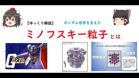 ゆっくり解説機動戦士ガンダムよりミノフスキー粒子とは YouTube