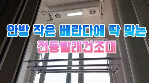 안방 작은 베란다에 딱 맞는 전동빨래건조대 강일 리버스트 8단지 자동빨래건조대 작동 영상 전동건조대 자동건조대 설치는
