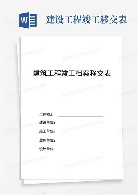 建设工程竣工移交表Word模板下载 编号qywadgje 熊猫办公
