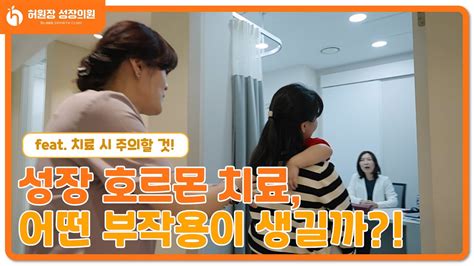 성장호르몬치료 몸에 부작용이 걱정된다면 Youtube