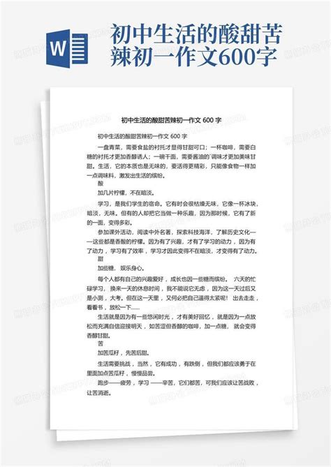 初中生活的酸甜苦辣初一作文600字word模板下载编号qaxazdar熊猫办公