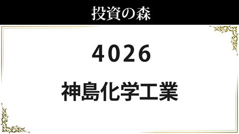 4026神島化学工業：株価｜日本株（個別株） ｜ 投資の森