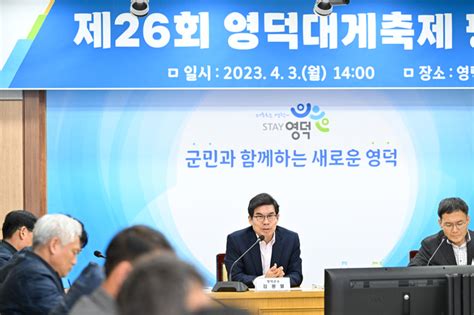 영덕군 제26회 영덕대게축제 평가보고회 개최