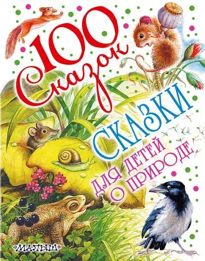 Сказки для детей о природе | Пришвин Михаил Михайлович, Паустовский ...
