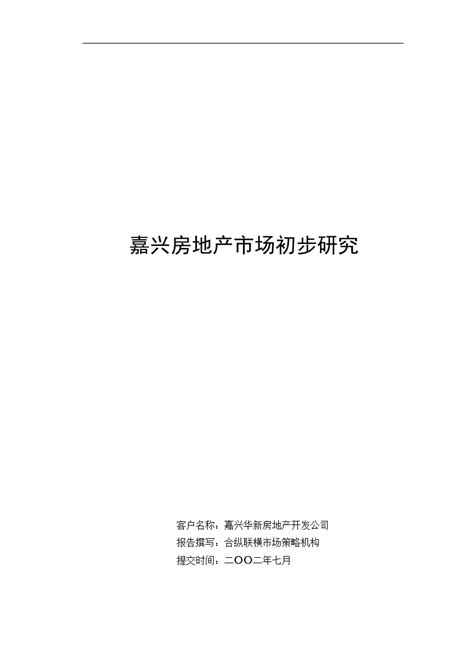 嘉兴房地产市场研究doc工程项目管理资料土木在线